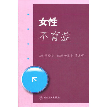 女性不育症【正版图书】