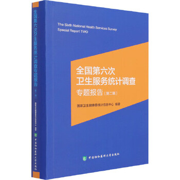 正版书籍 全国第六次卫生服务统计调查专题报告（第二辑） 国家卫生健康委统计信息中心中国协和医科大学出版社9787567917385 168