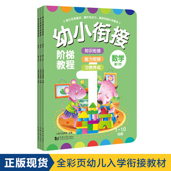 2018幼小衔接阶梯教程数学第1-3阶全三册全彩页 幼儿入学幼小衔接教材