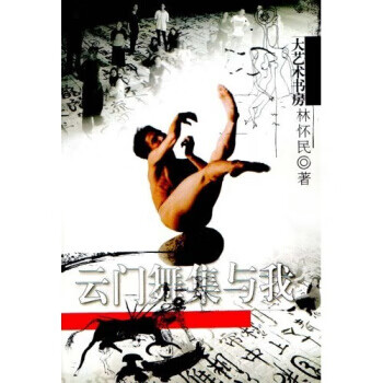 大艺术书房：云门舞集与我【正版图书】
