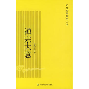 禅宗大意