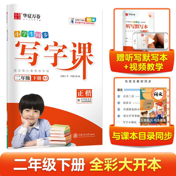 华夏万卷2022春季新版语文同步生字练字帖RJ人教版 天天练描红本 小学生同步写字课二2年级下册 刘腾之笔顺笔画字帖（共2册）