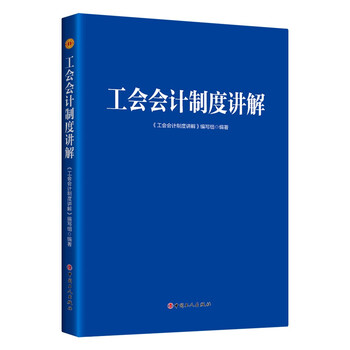工会会计制度讲解9787500876014