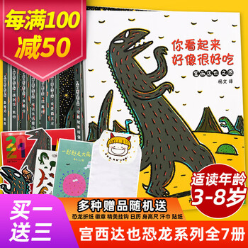 赠丰富赠品】宫西达也恐龙系列绘本全套7册 你看起来好像很好吃 我是霸王龙 蒲蒲兰绘本馆3-6岁