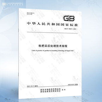 GB/T 40827-2021 枇杷采后处理技术规程