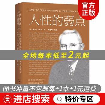 【特价专区】人性的弱点 卡耐基 正版书籍