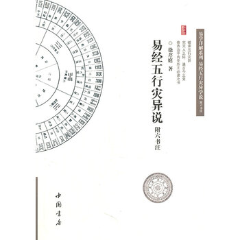 易经五行灾异说附六书注【正版书籍，售后无忧】