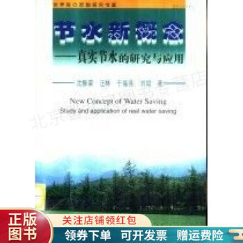 节水新概念真实节水的研究与应用 沈振荣