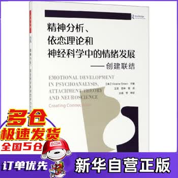 精神分析依恋理论和神经科学中的情绪发展--创建联结