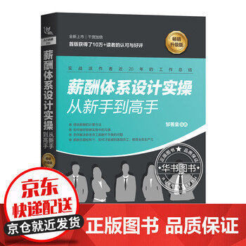 薪酬体系设计实操从新手到高手（升级版） 正版