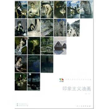 范本传真:印象主义油画 人民美术出版社 人民美术出版社