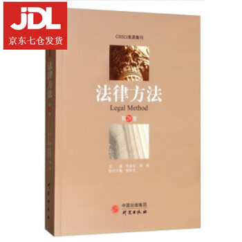 法律方法 陈金钊 著 9787519907051
