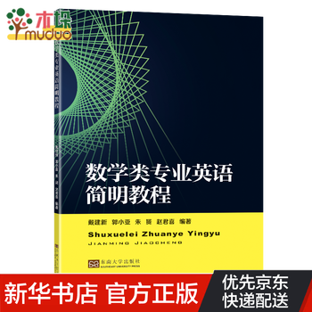 数学类专业英语简明教程
