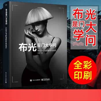 【可选】摄影后期处理 布光是门大学问:非学不可的摄影布光技巧(全彩)