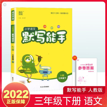 2022新版语文默写能手三年级上下册人教版部编版 通城学典3年级课本同步训练教材字词句辅导资料语文书 下册