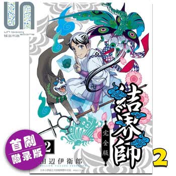 漫画 结界师 完全版 2 首刷附录版 田辺伊卫郎 台版漫画书 东立出版