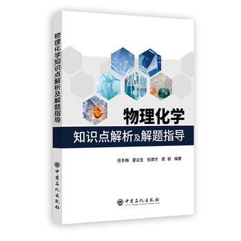 物理化学知识点解析及解题指导