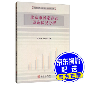 北京市居家养老设施状况分析