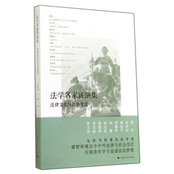 法学名家讲演集(法律文化与社会变迁)