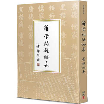 预售 萧辉楷 哲学问题论集》初文出版社有限公司