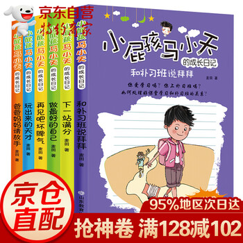 小屁孩马小天的成长日记6册 小学生7-10岁课外阅读成长励志书籍正版