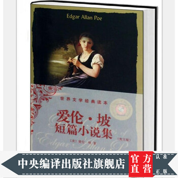 世界文学经典读本：爱伦·坡短篇小说集（英文版）