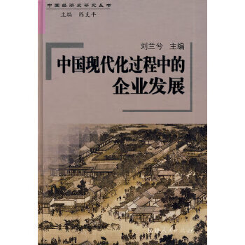 中国现代化过程中的企业发展【正版图书】
