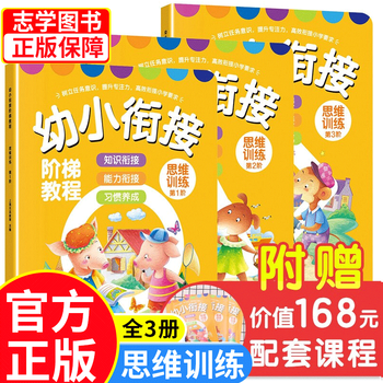 【挑选】预售 幼小衔接阶梯教程全18册 一日一练 入学准备看图说话思维训练拼音数学英语识字书幼儿园大班升小学一年级课外书 幼儿园教材幼小衔接整合教材 幼小衔接：思维训练第1-3阶共3册