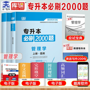 天一库课2022普通高校专升本专接本专转本管理学必刷题2000题考试专用教材配套章节习题模拟真题湖北河南江西山东浙江安徽福建