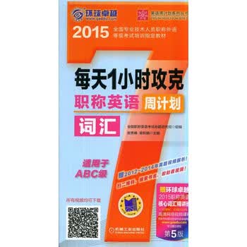 每天1小时攻克职称英语词汇周计划 全国职称英语考试命题研究组,张秀峰,梁莉娟 编 机械工业出版社