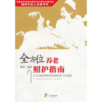 全方位养老照护指南 姚慧　编著