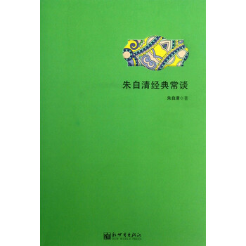 朱自清经典常谈