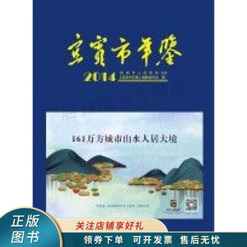 宜宾市年鉴2014 篡委员会