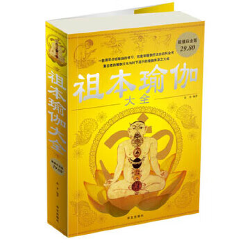 超值白金版:祖本瑜伽大全【正版图书】