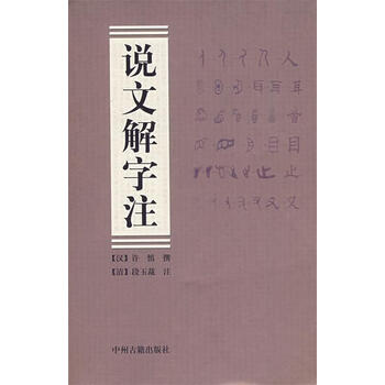 [正版]说文解字注