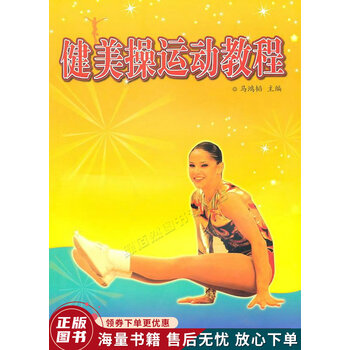 健美操运动教程