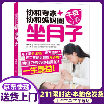 协和专家+协和妈妈圈干货分享 马良坤 编 中国轻工业出版社