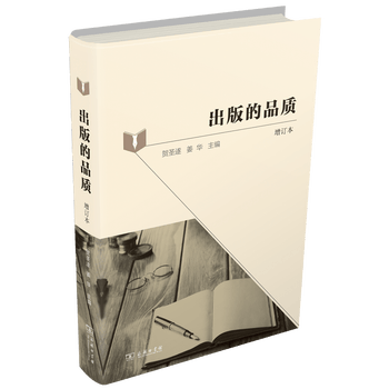 出版的品质(增订版)