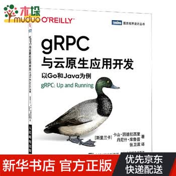 gRPC与云原生应用开发(以Go和Java为例)/图灵程序设计丛书