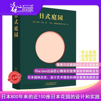【读书月.限时秒杀】【当天发】【官方原版全新塑封当天发货】日式庭园 英国专家日本日式传统园林禅庭日本禅境景观 禅庭 禅宗花园 日式庭院  禅意风格庭院私家小院 最美庭院