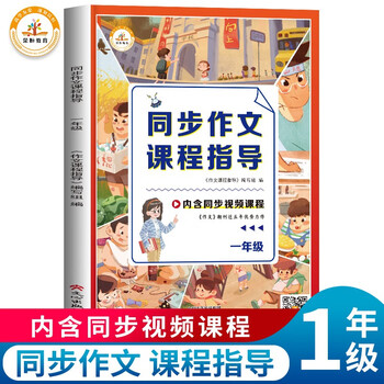 小学生同步作文课程指导一年级下册部编人教版小学生1年级黄冈优秀作文同步训练写作技巧指导满分作文素材积累三年级同步作文下册辅导书