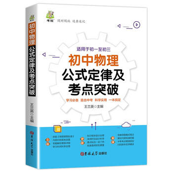 【正版包邮】新版初中基础知识大全数学语文英语物理化学重难点知识点手册全套训练及考点突破人教版初中生初一二三辅导复习资料书 物理