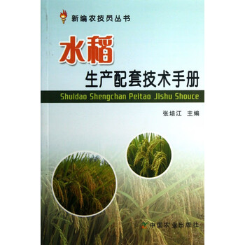 水稻生产配套技术手册/新编农技员丛书