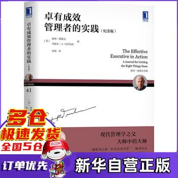 卓有成效管理者的实践(纪念版彼得·德鲁克全集)