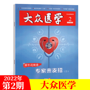 大众医学杂志 家庭健康生活养生保健饮食营养科学 2022年2期