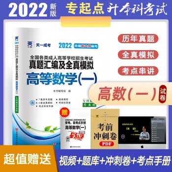 【新版现货】2022天一成人高考专升本考试真题汇编及全真模拟试卷 天一成考政治英语高等数学高数一二大学语文医学综合生态学基础等 高等数学一 2022新版【现货】