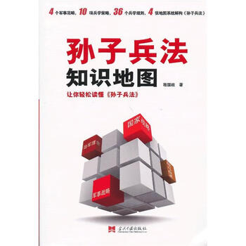 孙子兵法知识地图 程国政【正版书】