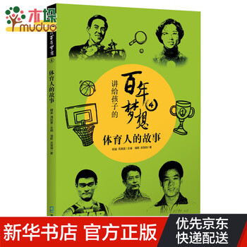 讲给孩子的百年梦想④：体育人的故事