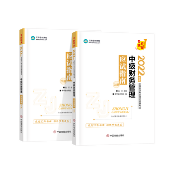 2022年中级会计职称应试指南-中级财务管理（上下册）
