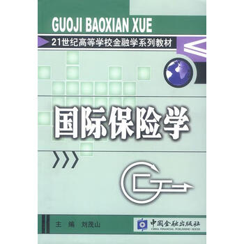 国际保险学 刘茂山 主编【正版书】